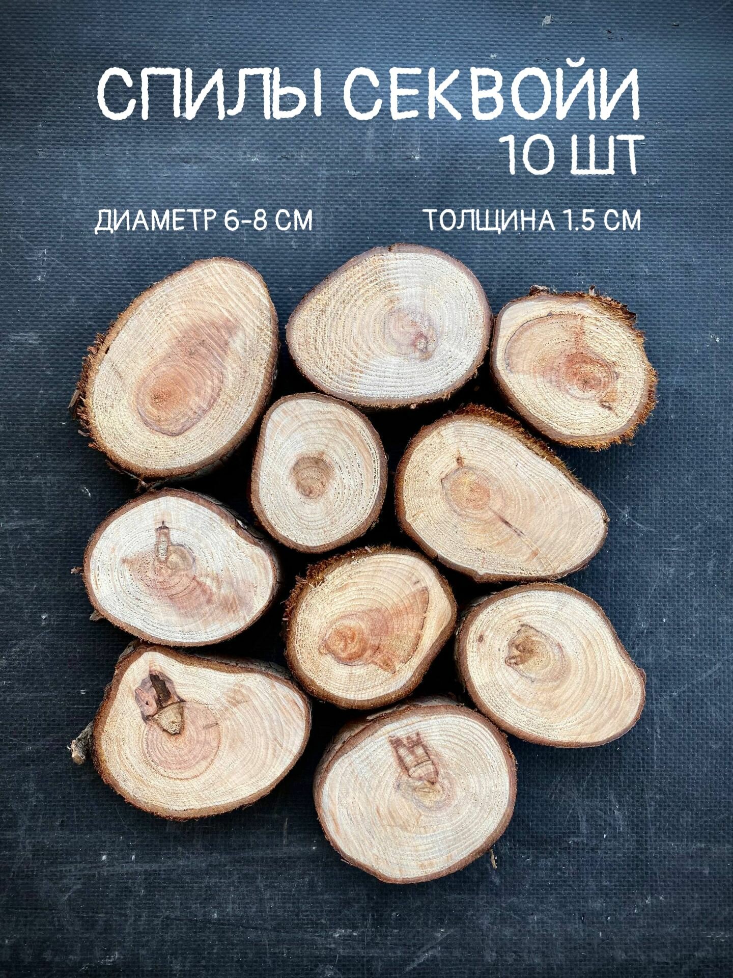 Спилы Секвойи, диаметр 6-8 см, толщина 1.5 см, 10шт