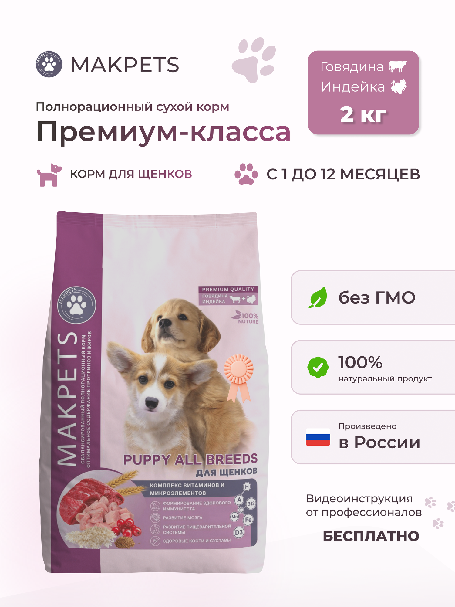 Сухой корм Makpets Puppy all breeds для щенков всех пород со вкусом индейки 2 кг