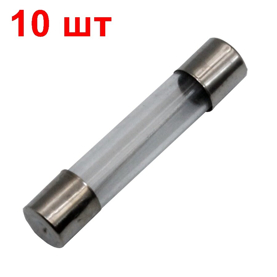 Предохранитель 6х30 12А 250В 10 шт. FUSE стеклянный