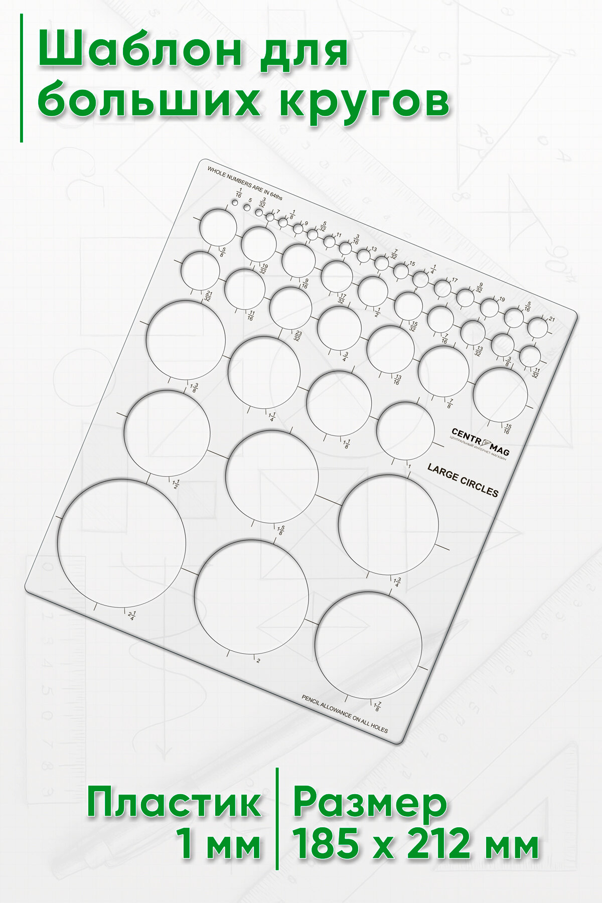 Шаблон для больших кругов (размер 23 x 21 см)