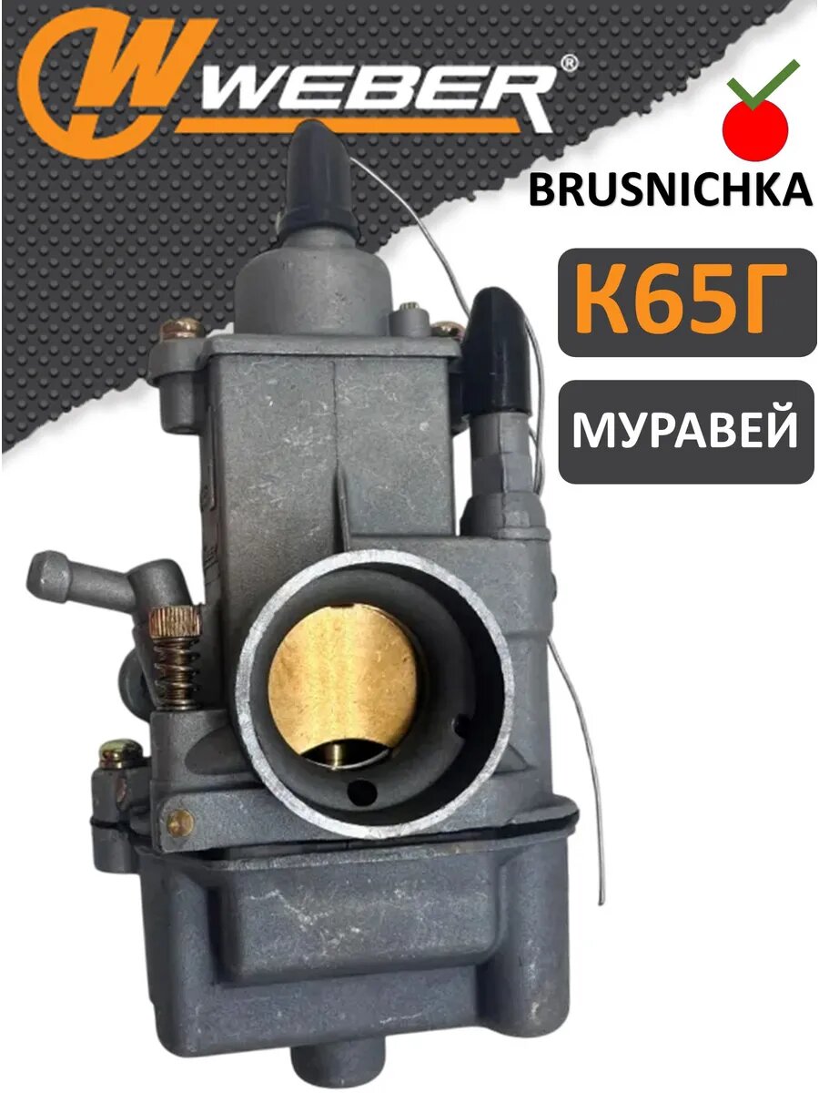 Карбюратор Weber K65Г для мотороллеров ТМЗ, Тулица, Муравей 1 шт.