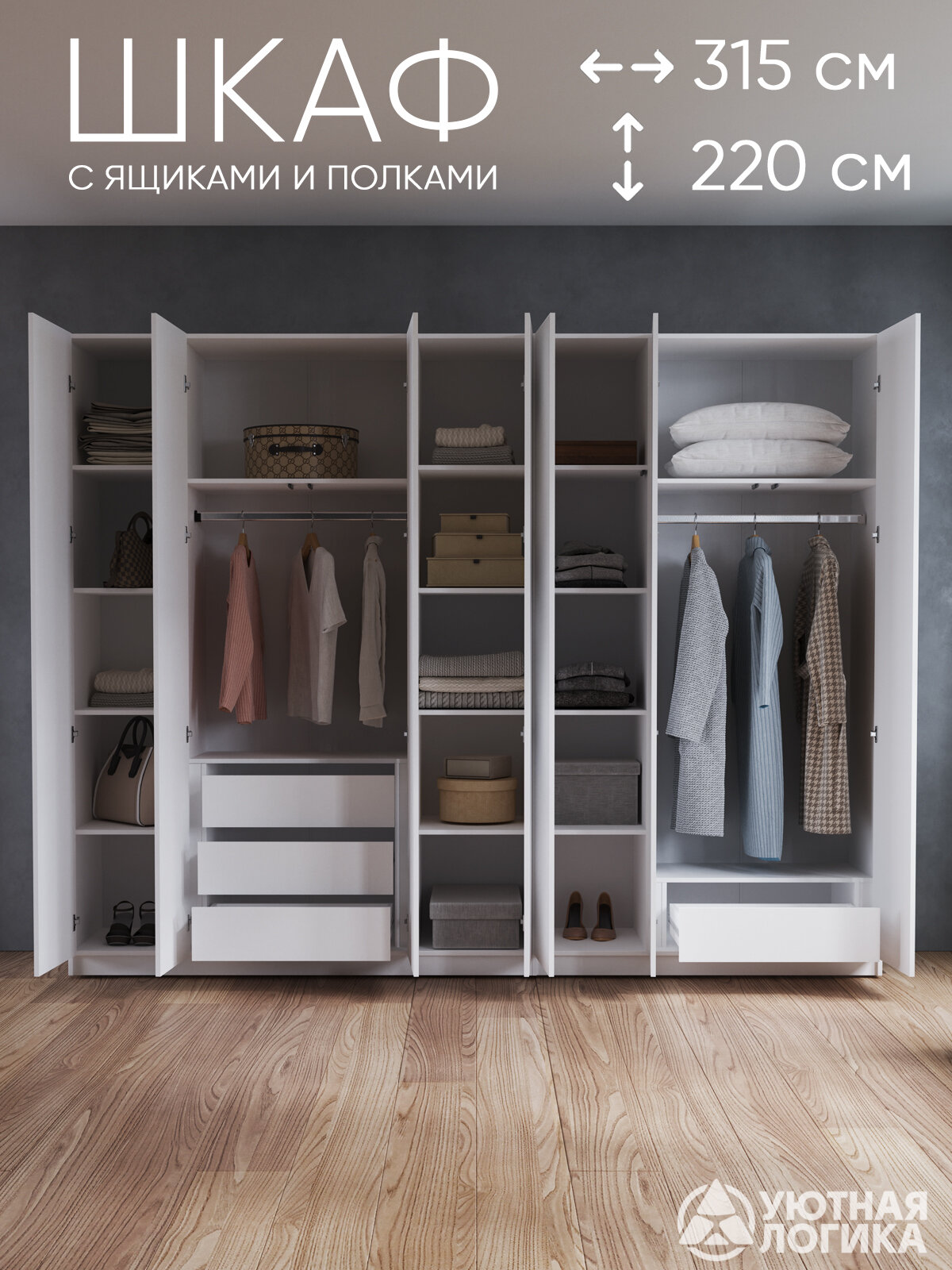 Шкаф распашной для одежды 315 см, Белый, с внутренними ящиками