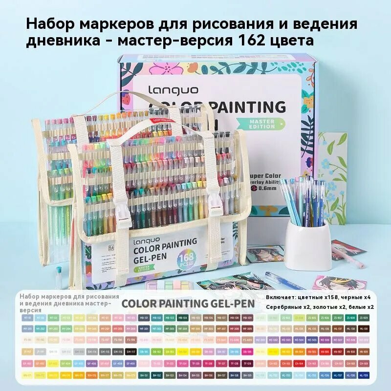 Набор ручек Lange, толщина линии: 0,6 мм, 168 штук, 162 цвета