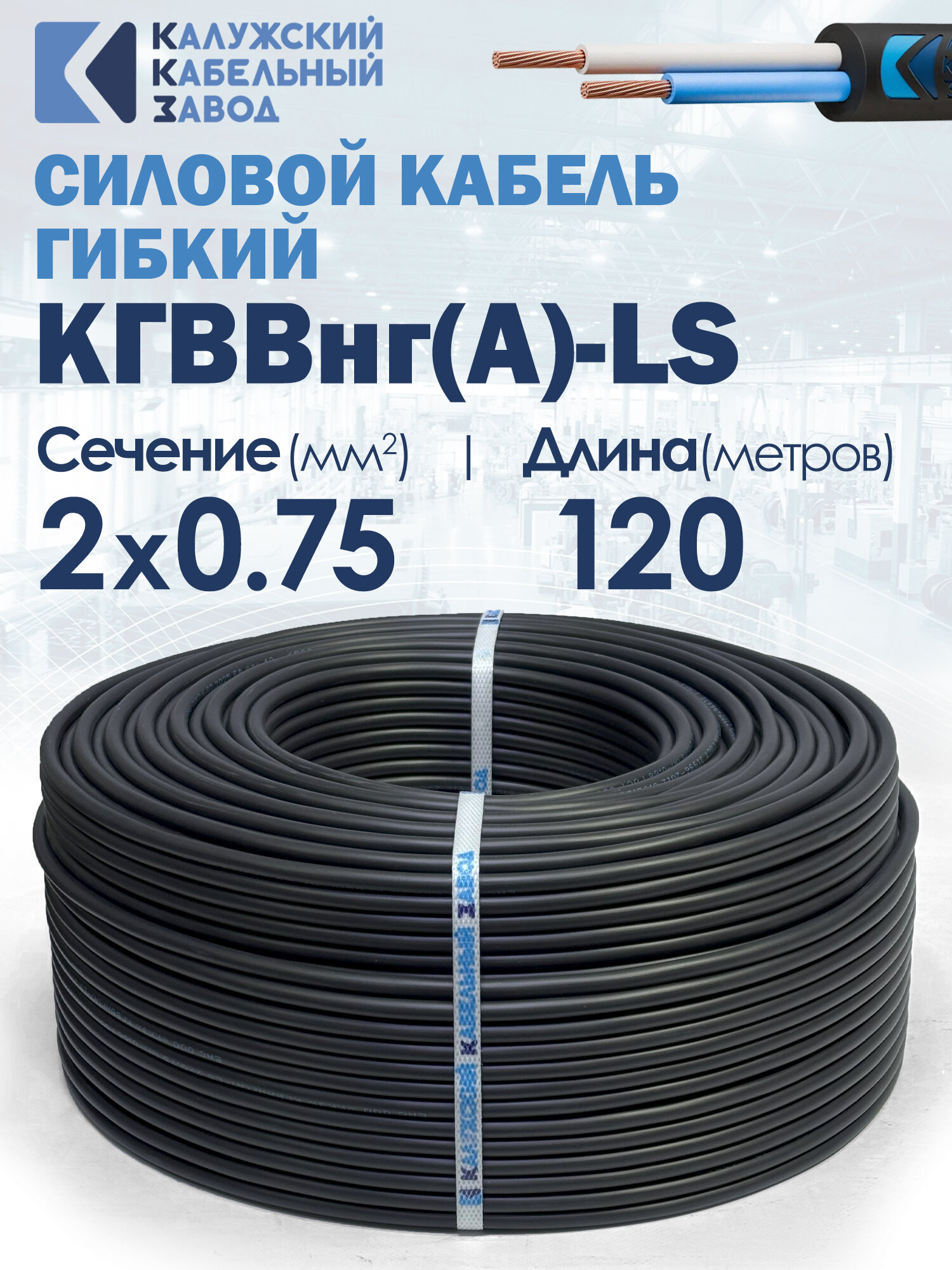 Кабель силовой гибкий кгввнг(А)-LS 2х0.75 120метров ГОСТ Калужский кабельный завод