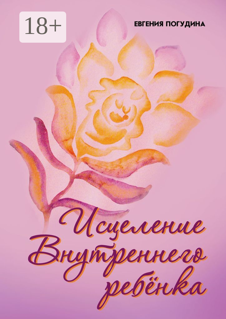 Исцеление Внутреннего ребенка