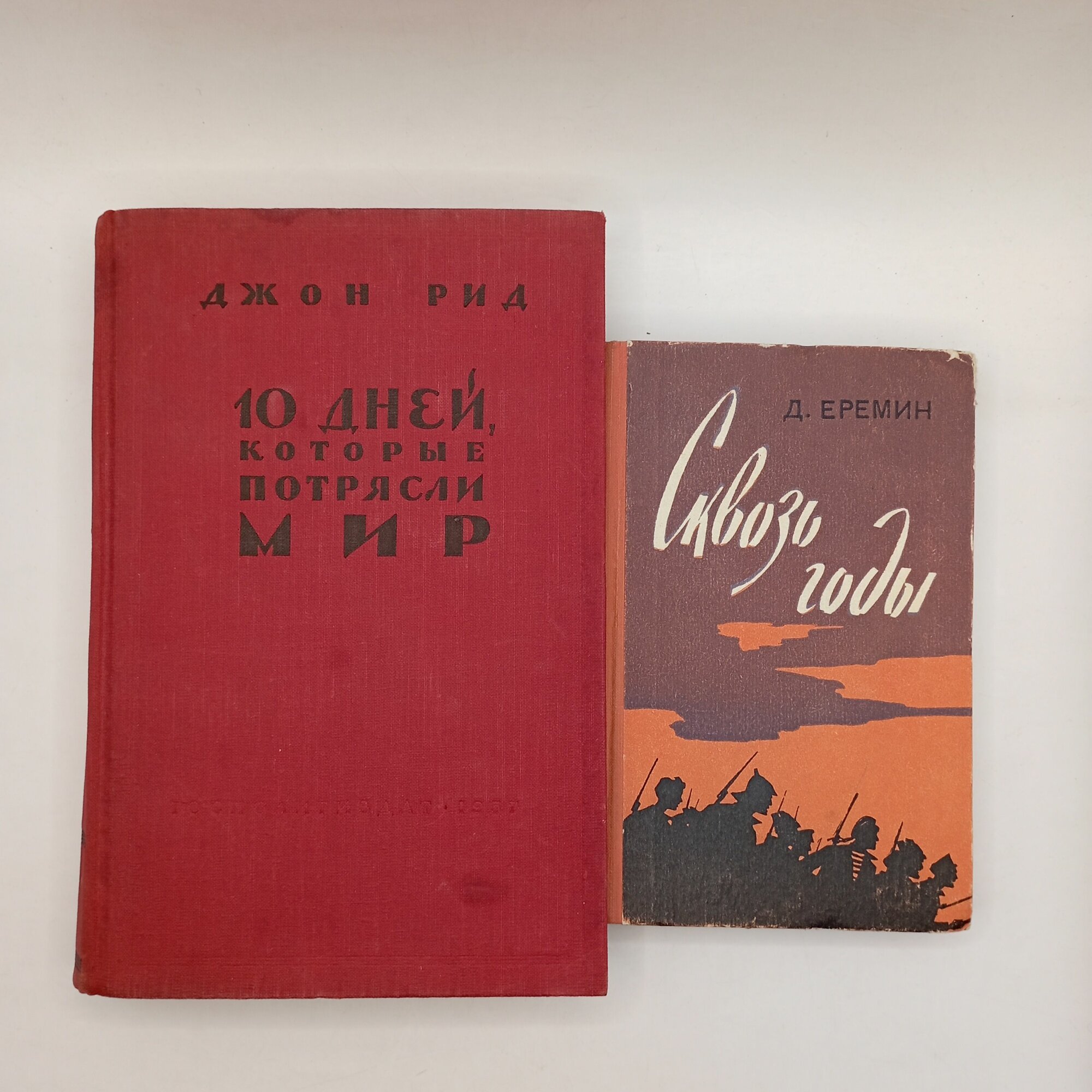Комплект из 2-х книг: 10 дней которые потрясли мир 1957/Сквозь годы 1962