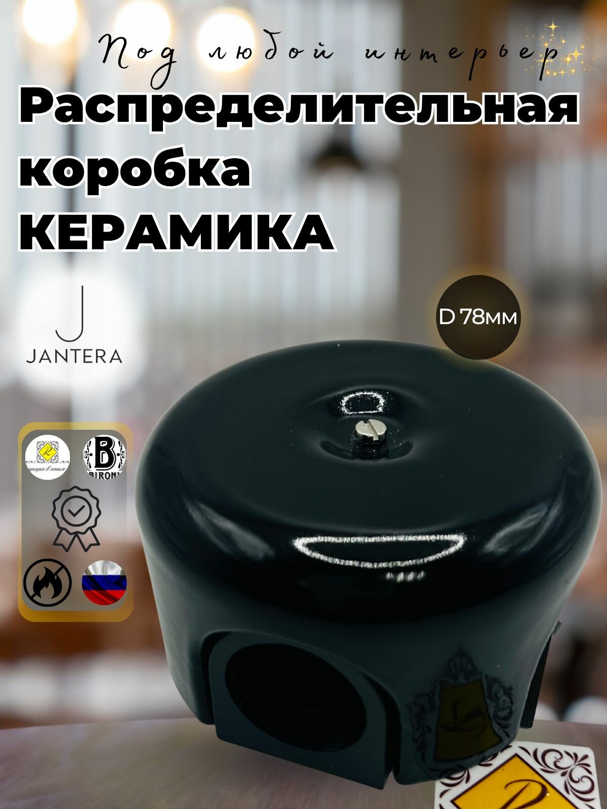 Коробка распределительная Jantera , D78 H45, 4-х вводная, керамика, цвет черный JRO.4OD1. CG01