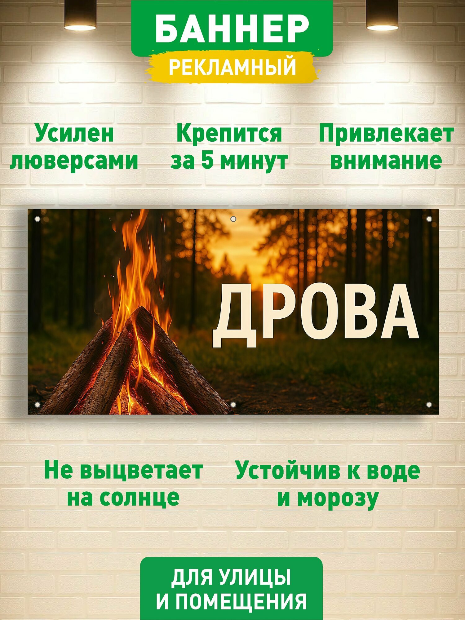 "Дрова" баннер вывеска, с люверсами, 100х50см