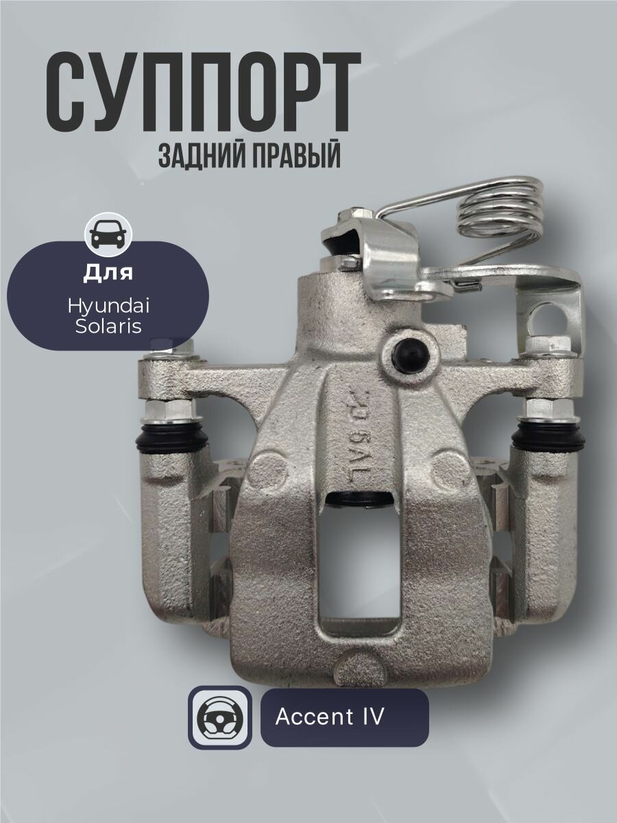 Суппорт задний правый Хендай Солярис, Киа Рио