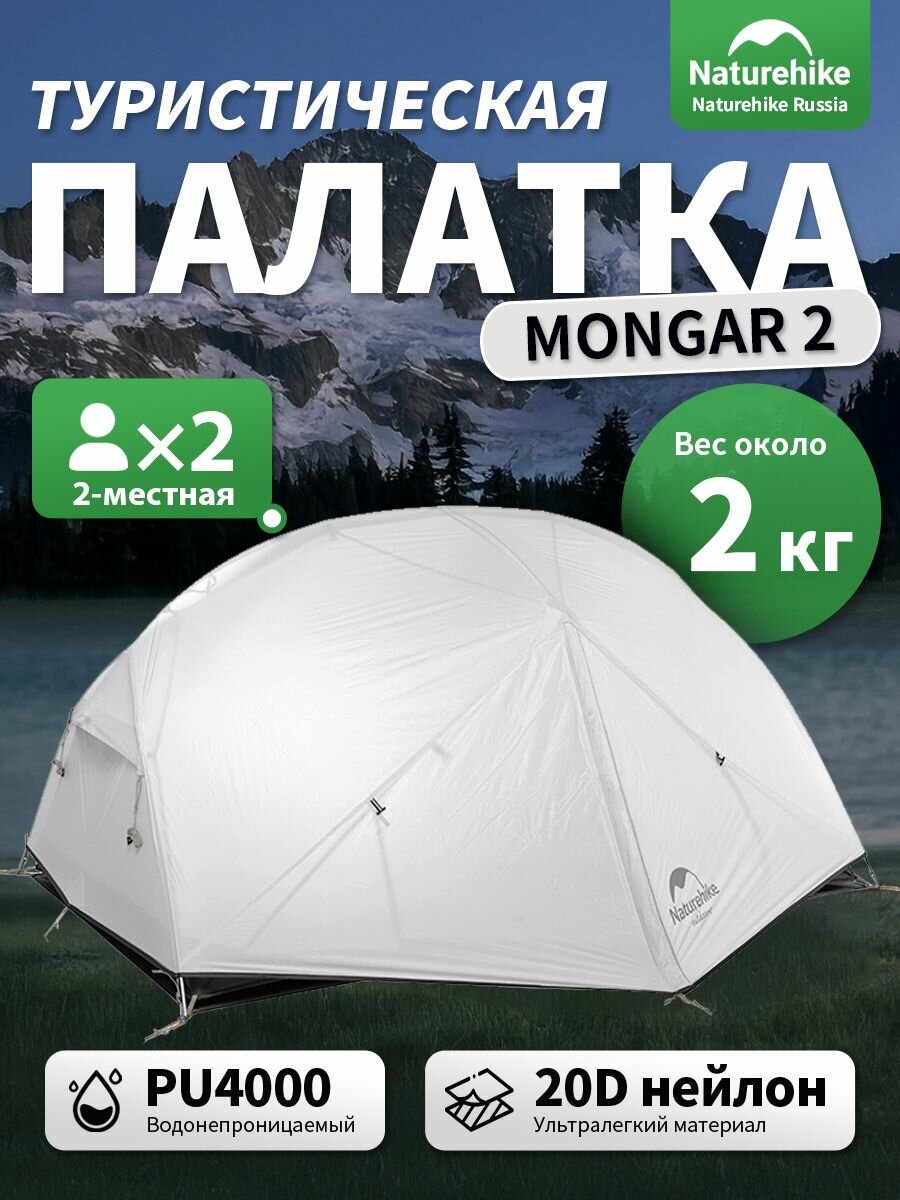 Палатка туристическая Ультралегкая, 2-местная, водонепроницаемая палатка, Алюминиевый сплав, Naturehike Mongar