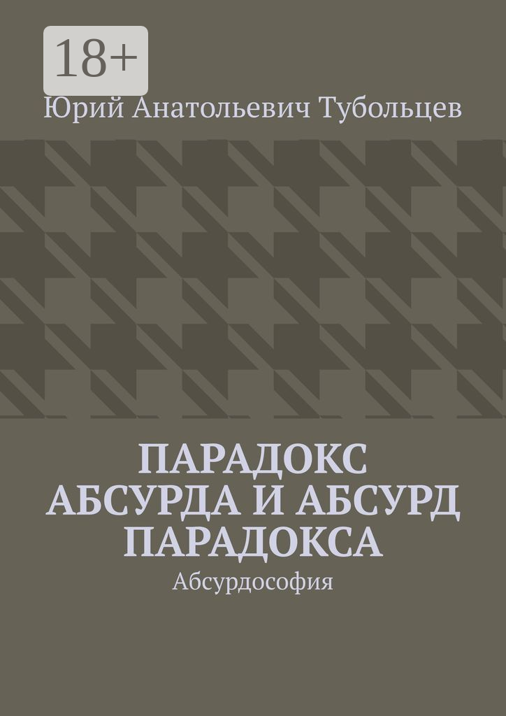 Парадокс абсурда и абсурд парадокса