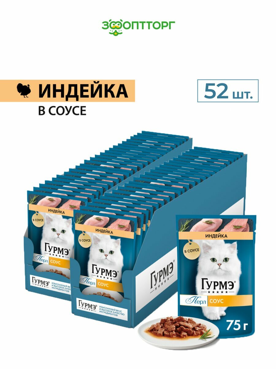Влажный корм Гурмэ Перл пауч для кошек (кусочки в соусе) Индейка, 75 г х 52 шт.