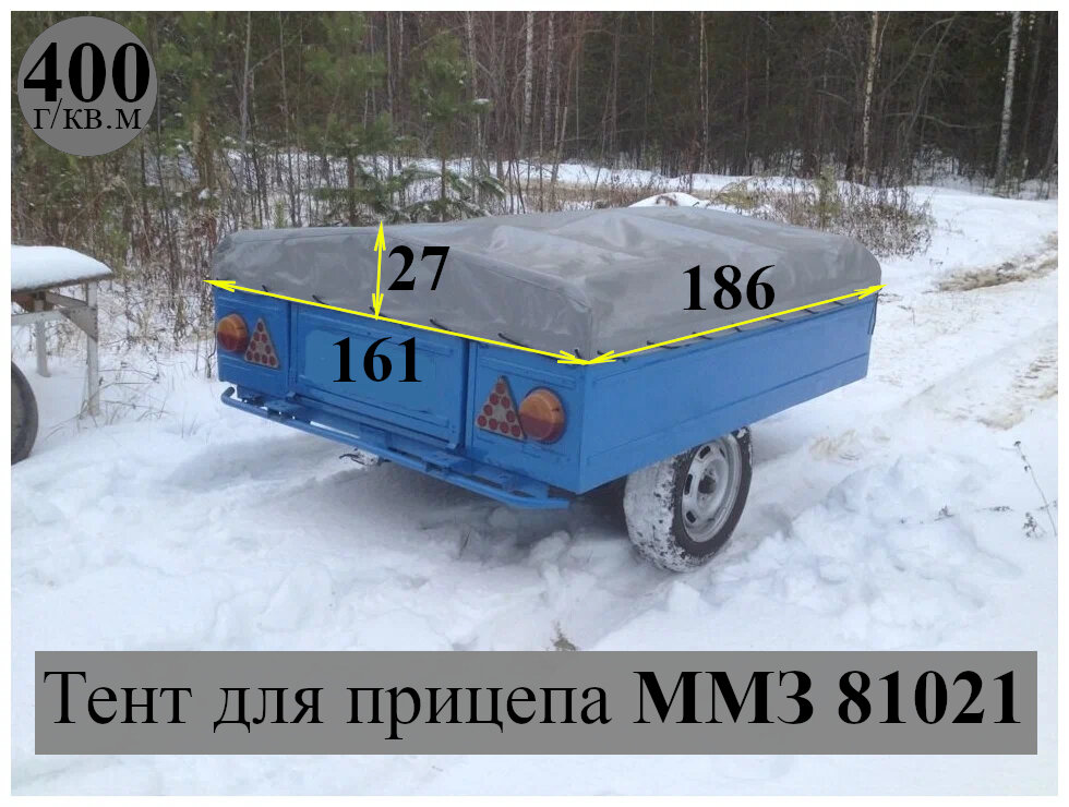 Тент для прицепа ММЗ 81021 186*161*27см (400 г/кв. м двухсторонний ПВХ материал)