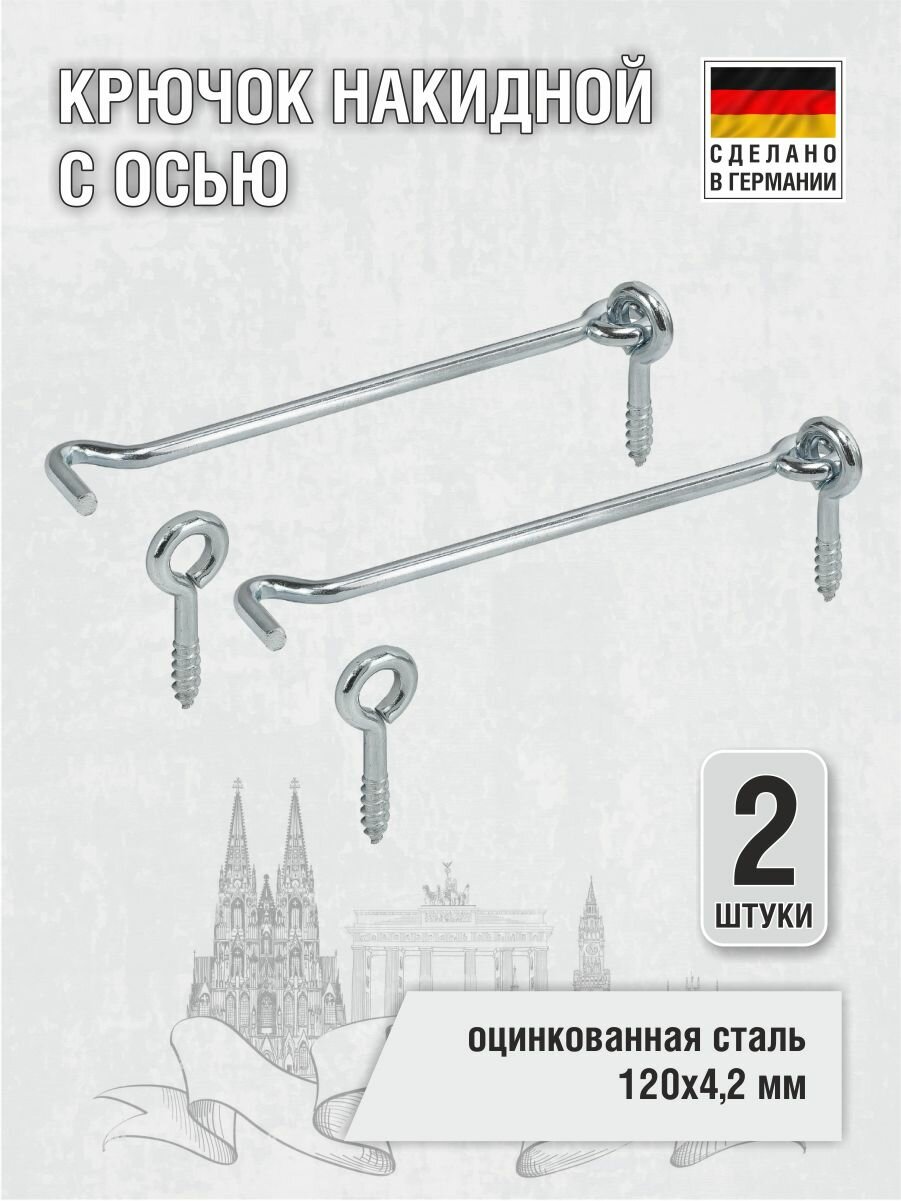 Крючок накидной с осью 120х4,2 мм, оцинкованный, 2 шт.