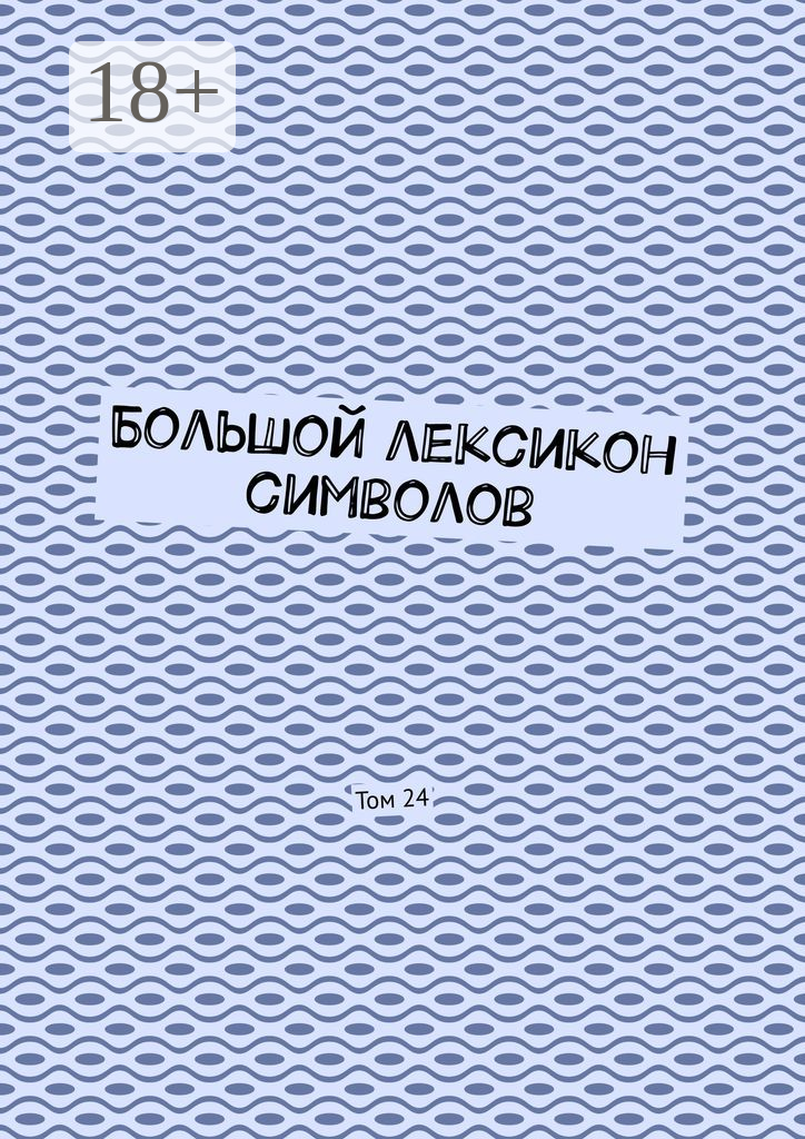 Большой лексикон символов