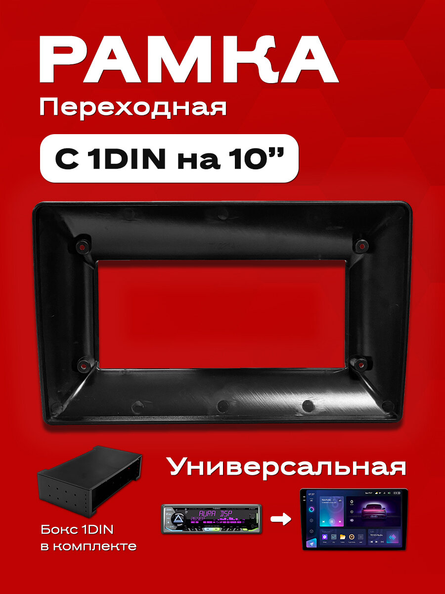 Рамка с 1din на 10