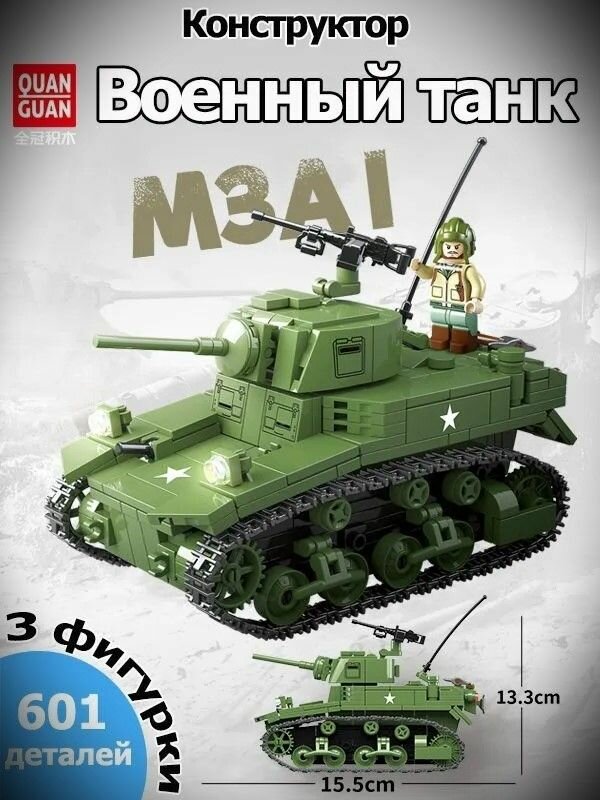 Конструктор Танк / M3A1 Стюарт / 601 деталей 100103