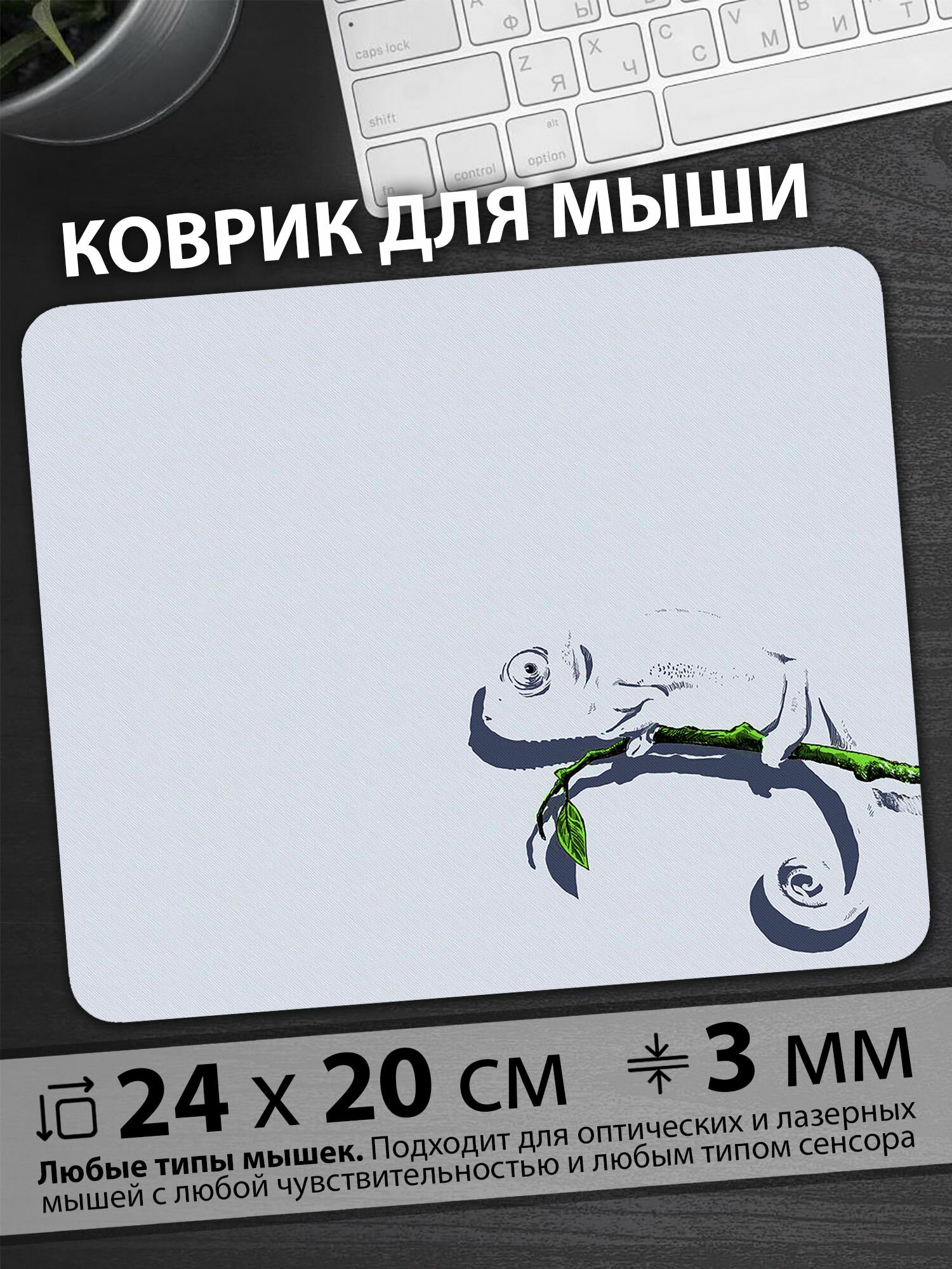 Коврик для мышки "Минималистичный портрет хамелеона на ветке зеленого дерева"