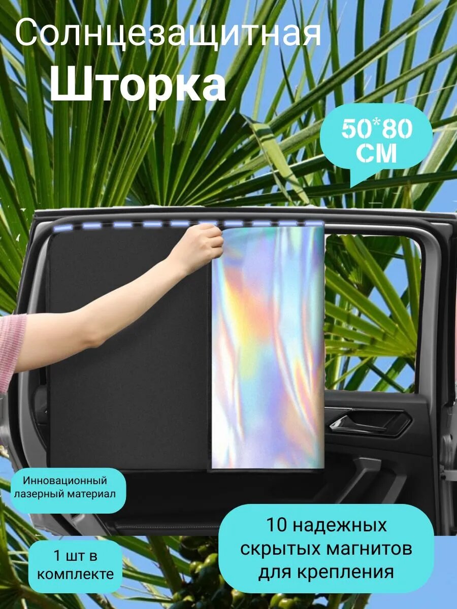 Штора солнцезащитная, для автомобиля, магнитное крепление, затемнение 95%, защита от ультрафиолета