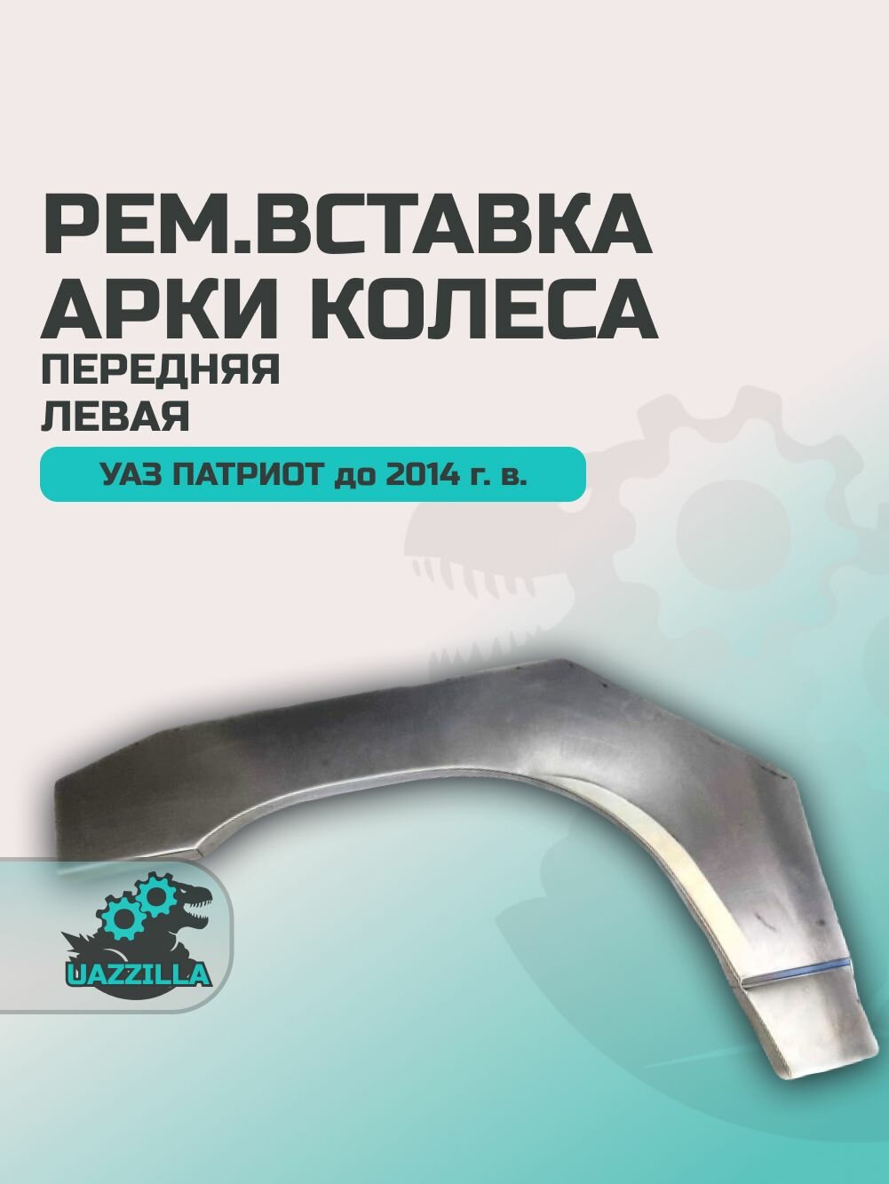 Рем. вставка арки колеса УАЗ 3163 Патриот до 2014 г. в. передняя левая