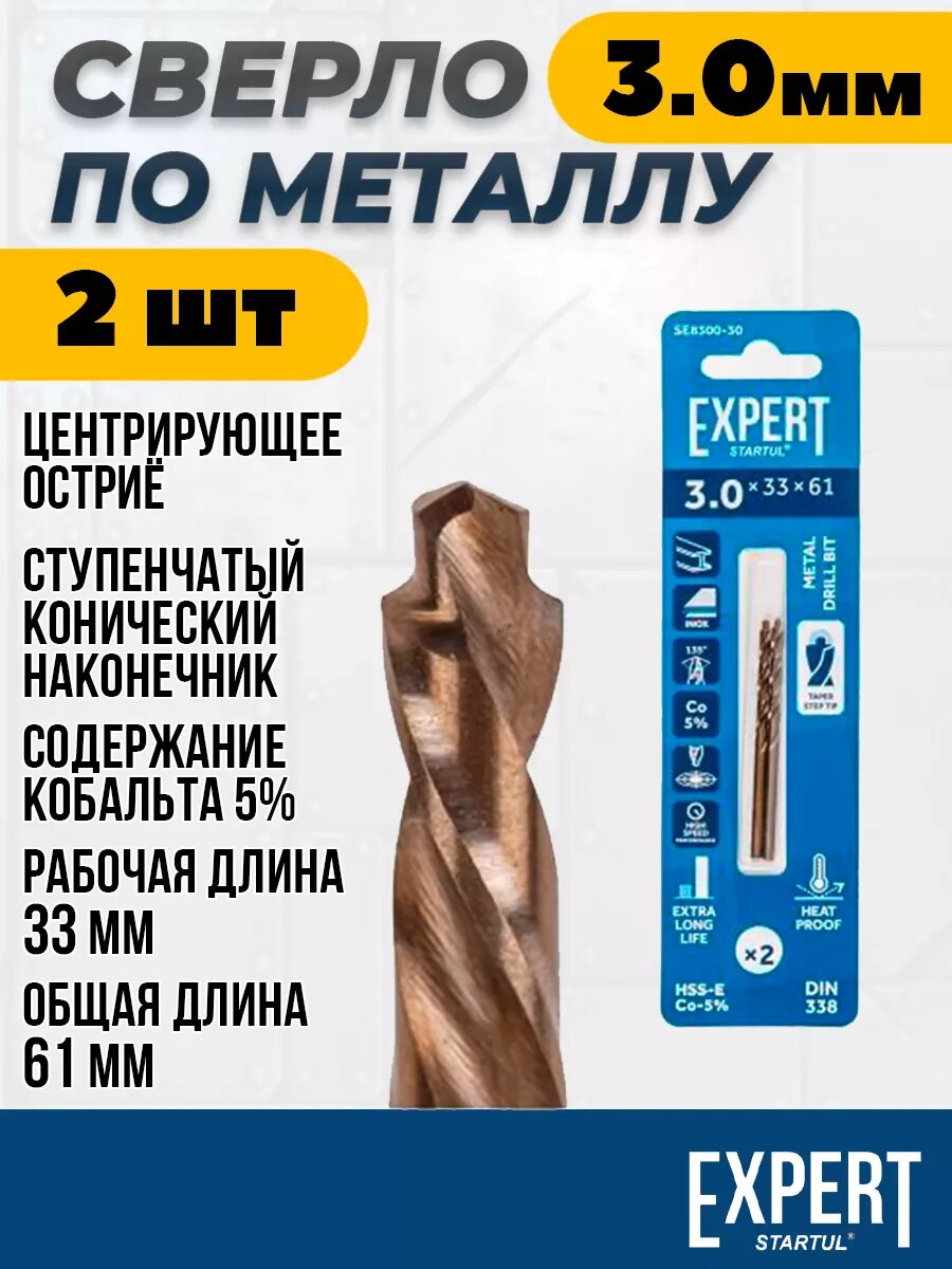 Универсальное сверло по металлу кобальтовое 3.0 мм STARTUL EXPERT