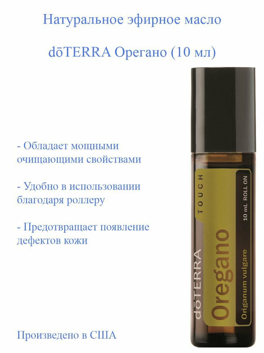 Эфирное масло Орегано (Душицы) doTERRA Oregano Touch Roller, 10 мл