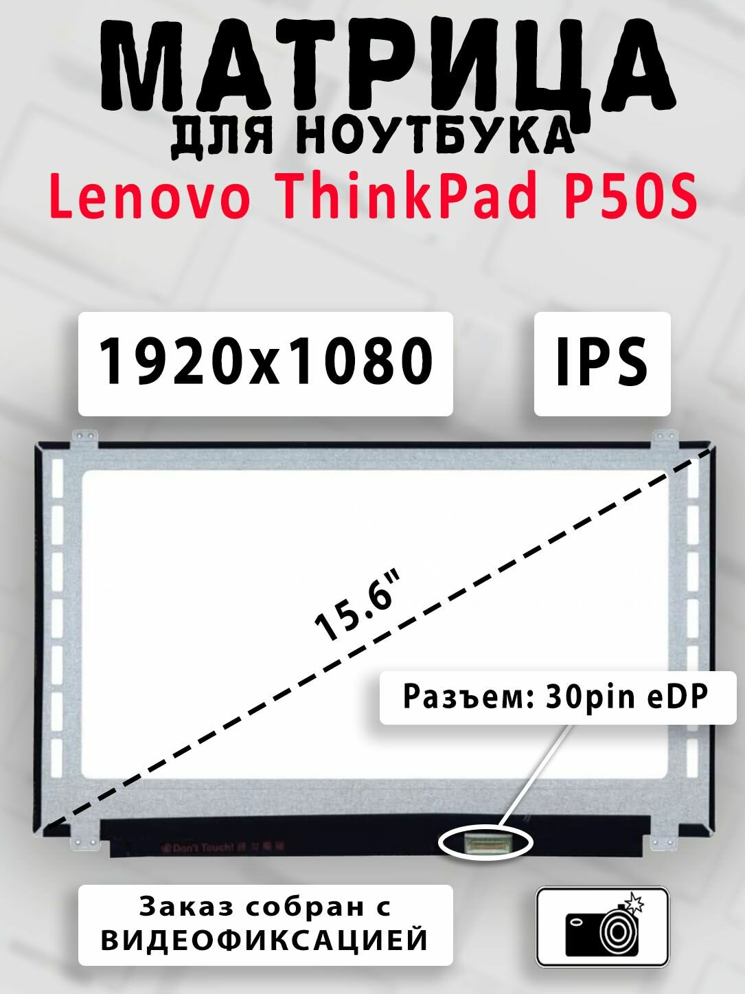 Матрица для ноутбука Lenovo ThinkPad P50S - (15.6' - FullHD - IPS - 30pin)