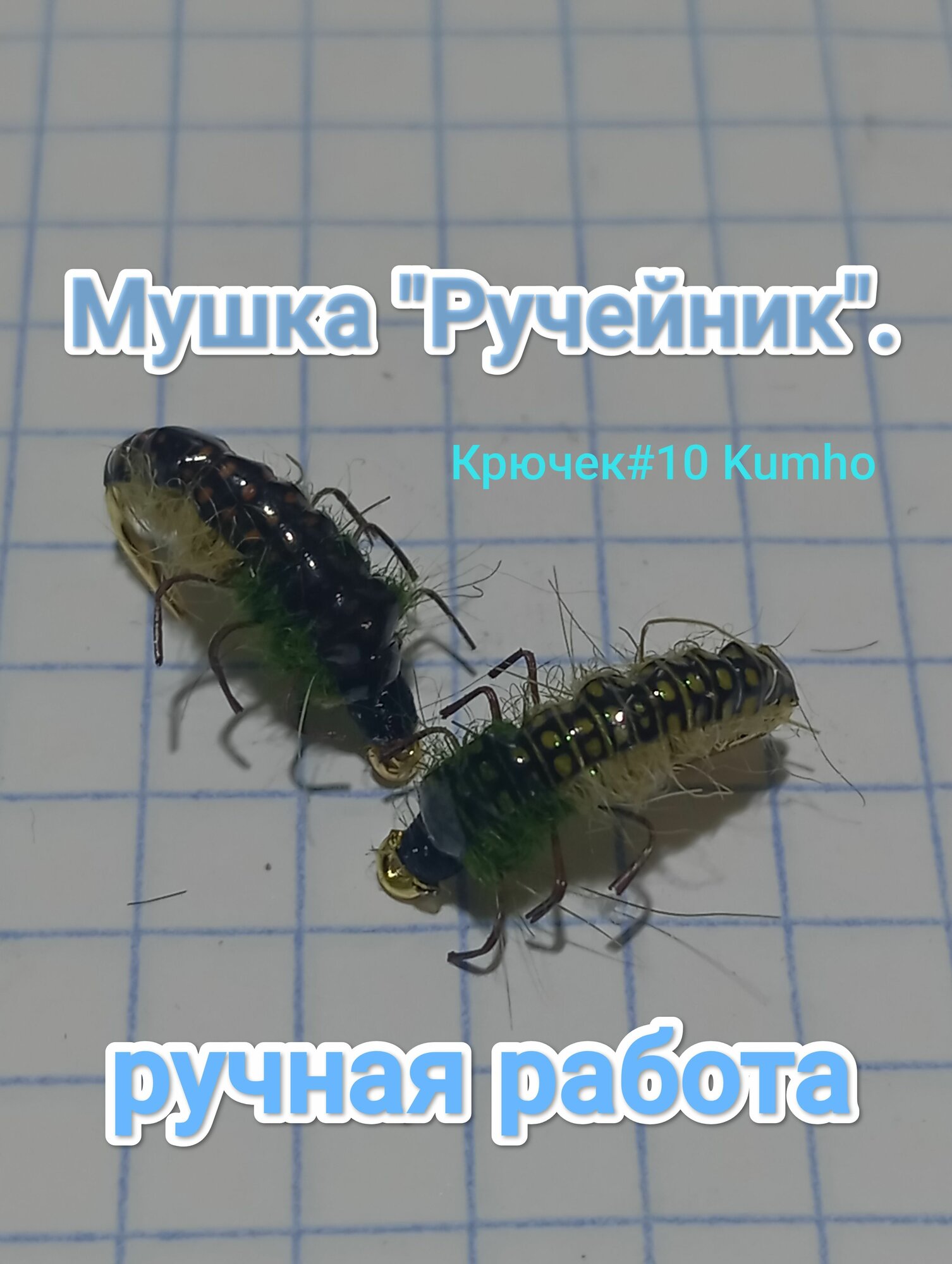 Реалистичная мушка "Ручейник". На одинарном крючке. 2 штуки.