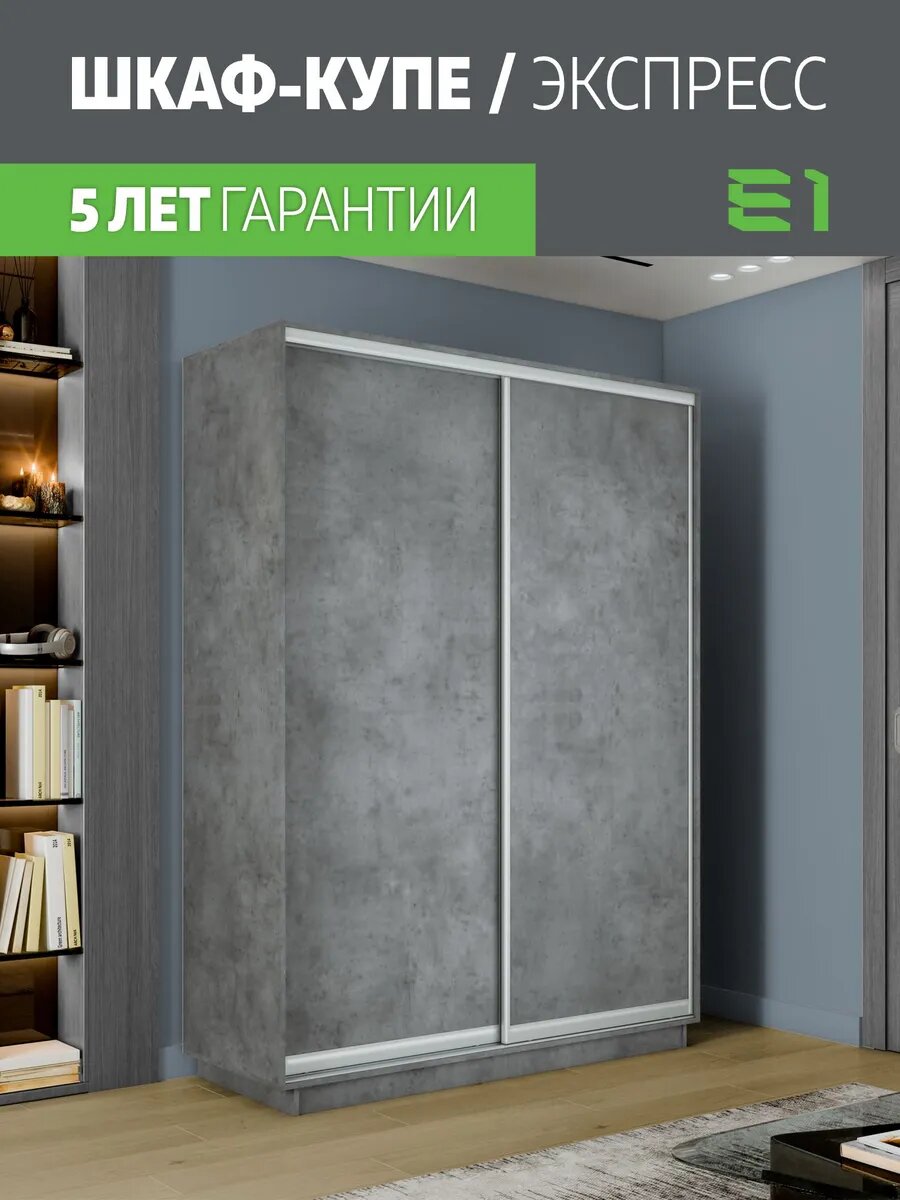 Шкаф-купе Е1 Экспресс двухдверный, лдсп, 120х60х220, серый