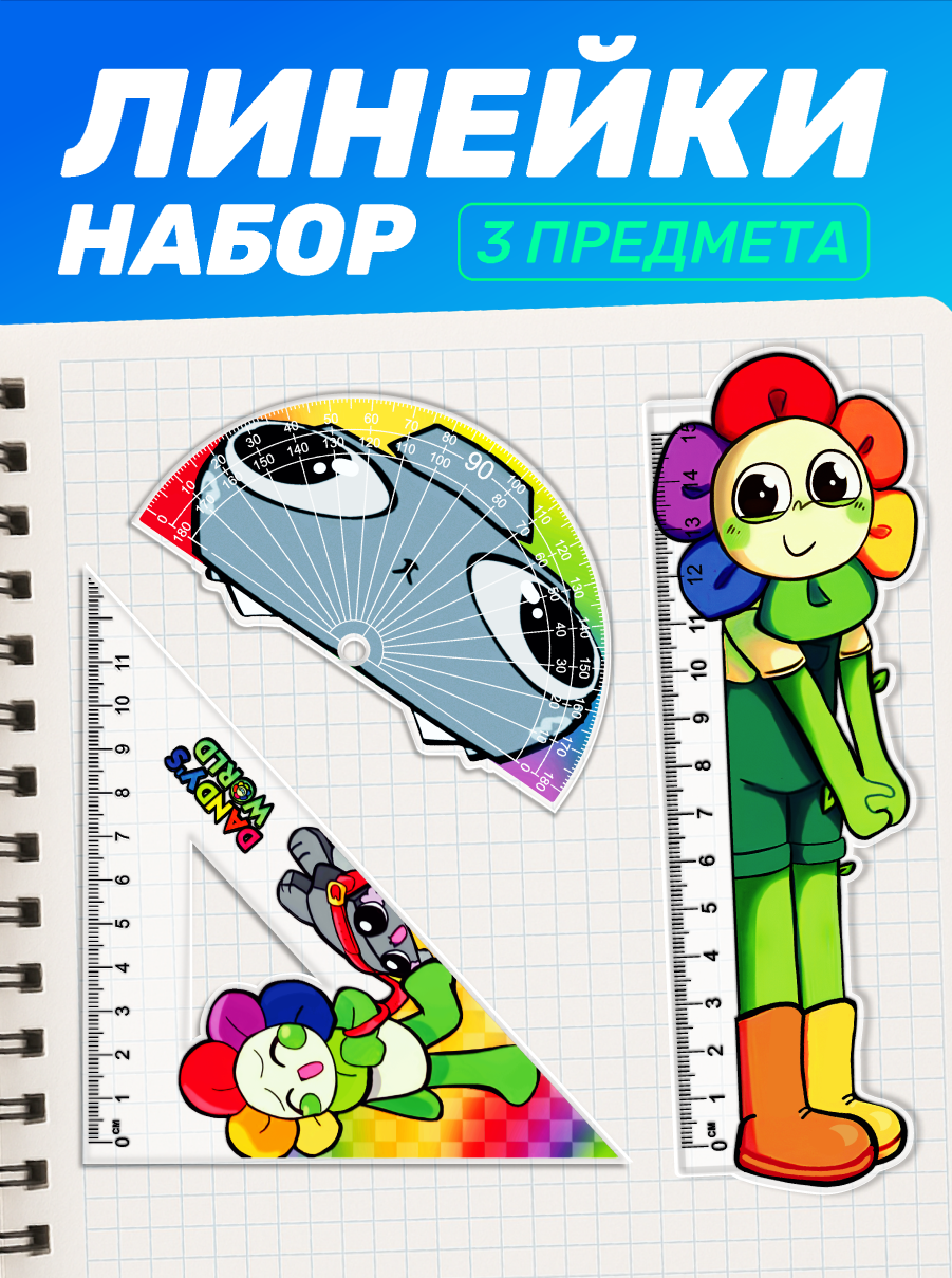 Набор линеек для школьника с транспортиром Роблокс Мир Денди