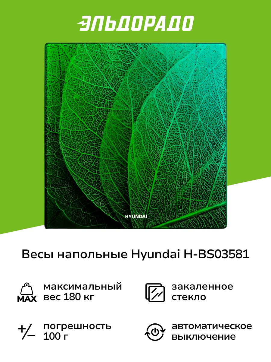 Весы напольные Hyundai H-BS03581