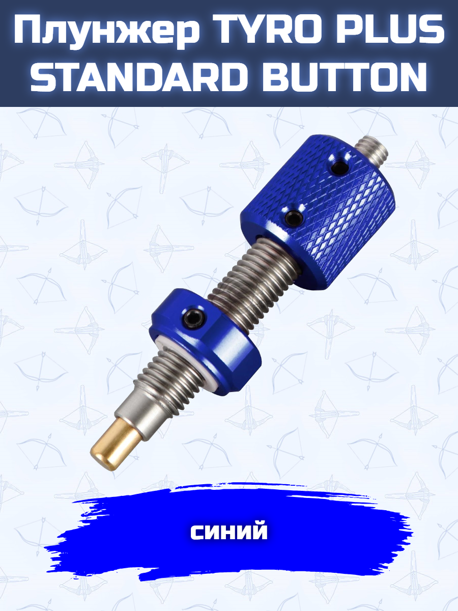 Плунжер TYRO PLUS STANDARD BUTTON (синий)