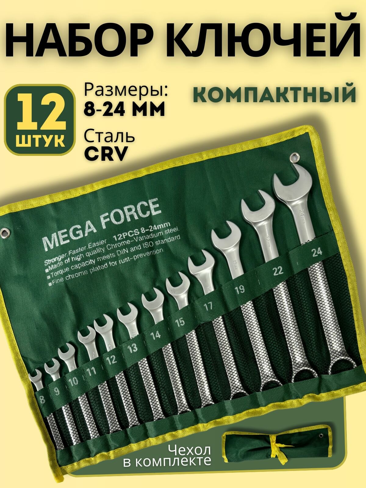 Набор гаечных ключей 12 в 1 (8-24 мм) Cr-V сталь