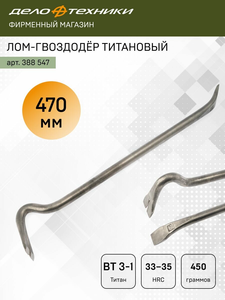 Лом-гвоздодёр титановый кованый 470 мм, Дело Техники, 388547
