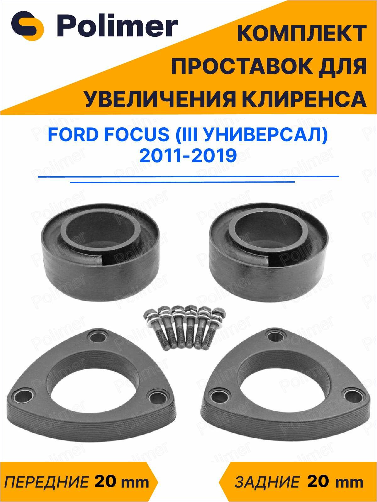 Комплект проставок увеличения клиренса FORD FOCUS (III универсал) 2011-2019 - полиуретан 20 мм