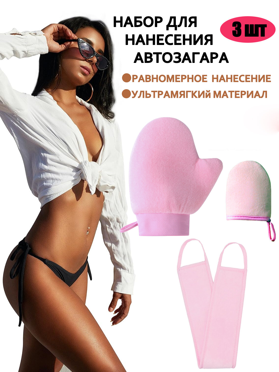 Варежка для автозагара, аппликатор, рукавичка, для нанесения равномерного автозагара, Самоклеящийся аппликатор для спины, набор 3шт