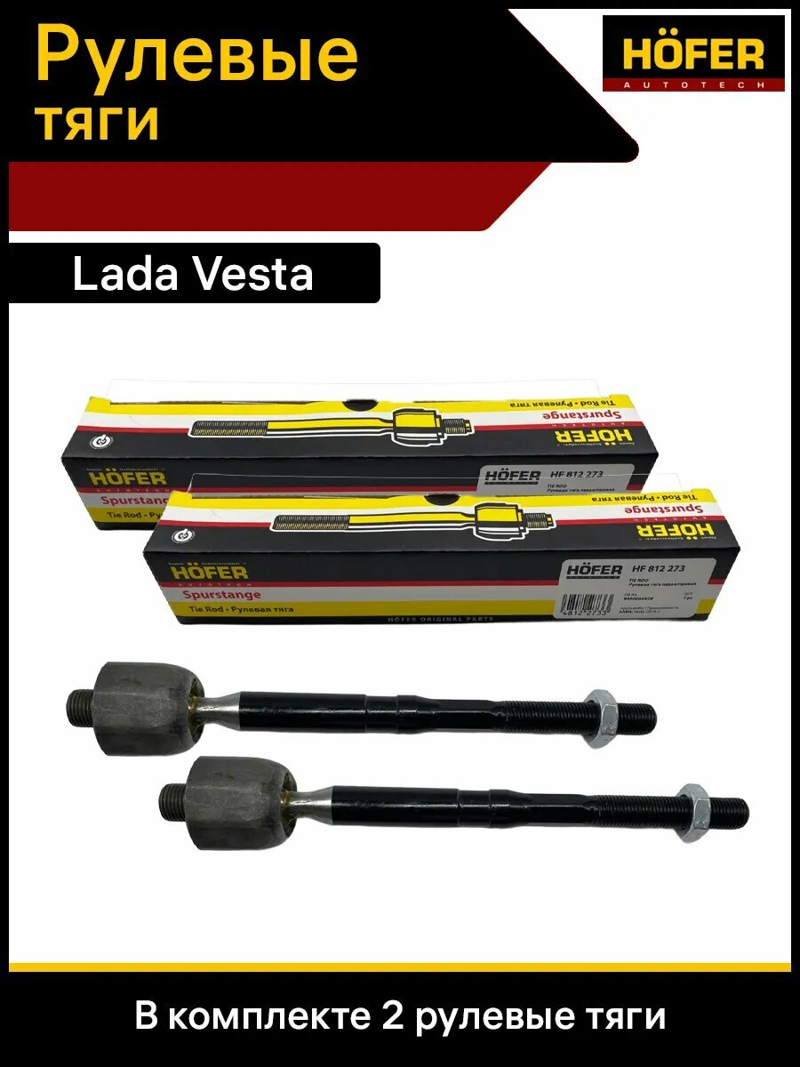 Тяги рулевые 2шт веста