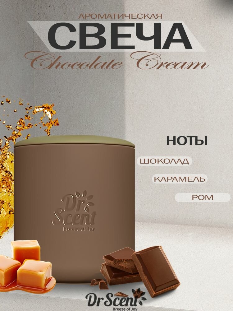 Dr Scent Ароматическая свеча, Chocolate Cream/Шоколад, Карамель, Ром