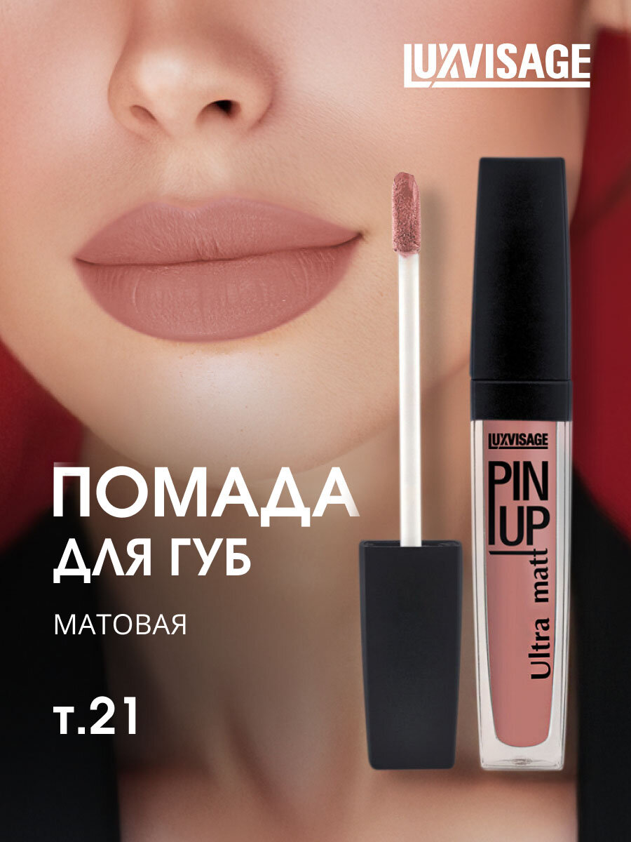 Жидкая матовая помада для губ LuxVisage Pin Up Ultra Matt, тон 21 Beige rose / бежево-розовый