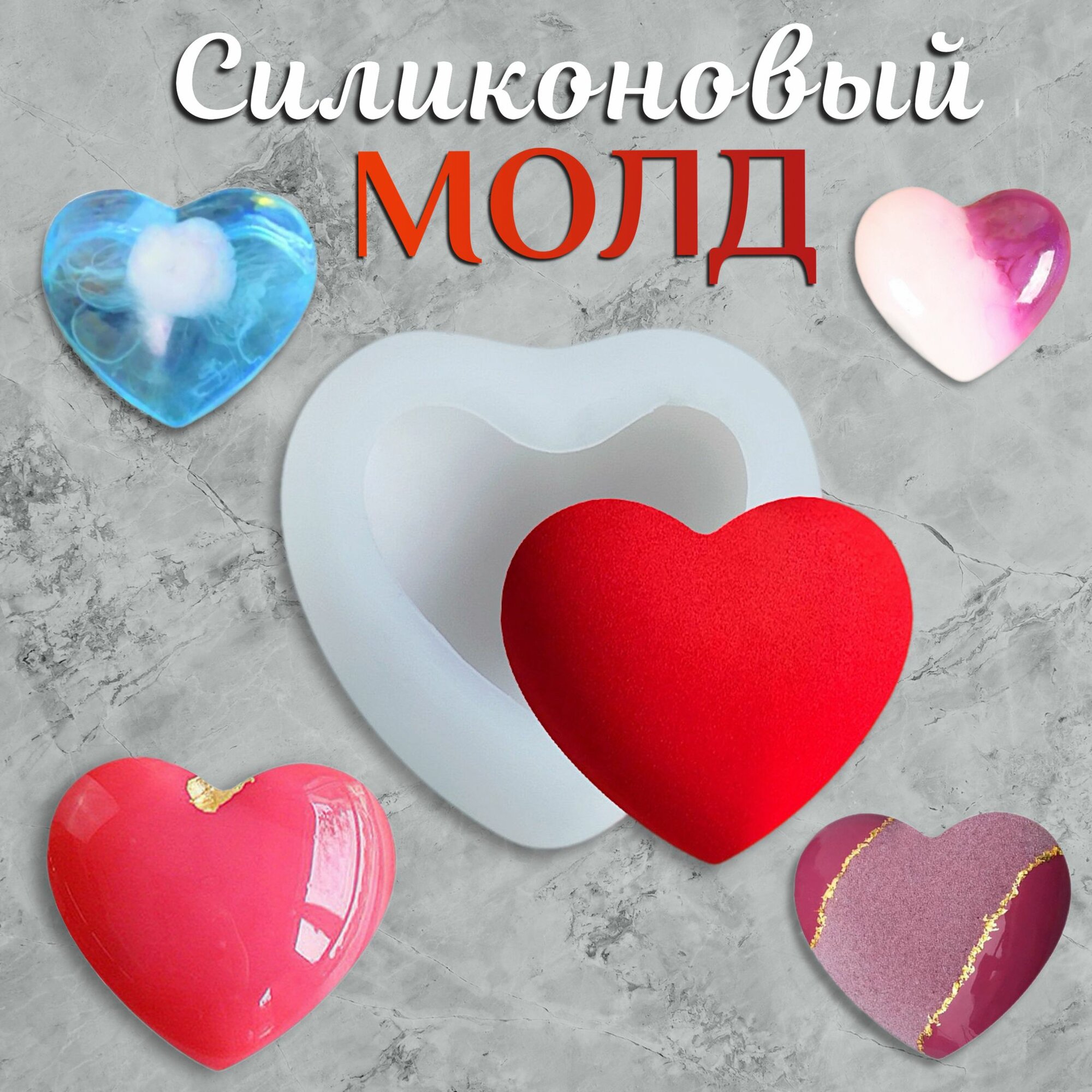 Силиконовая форма молд для изготовления свечей, мыла, шоколада, эпоксидной смолы / Сердце 3D
