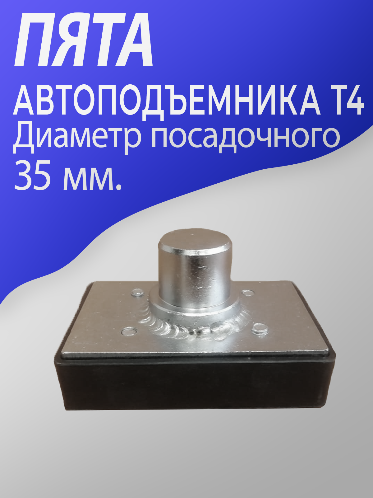Пята для автомобильного подъемника Т4, грузоподъемность 4 тонны