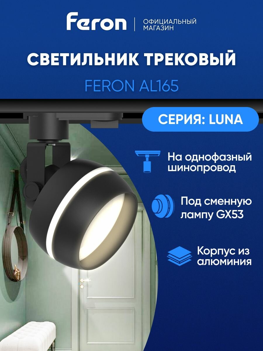 Трековый светильник на шинопровод однофазный / Спот GX53 / черный Feron AL165 LUNA 48549