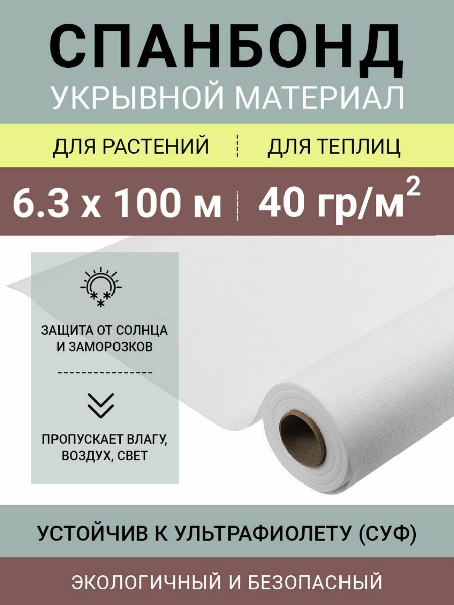 Укрывной нетканый материал Спанбонд 40 г/м2 СУФ белый от ProTent, рулон 6.3х100 м, сложен вчетверо
