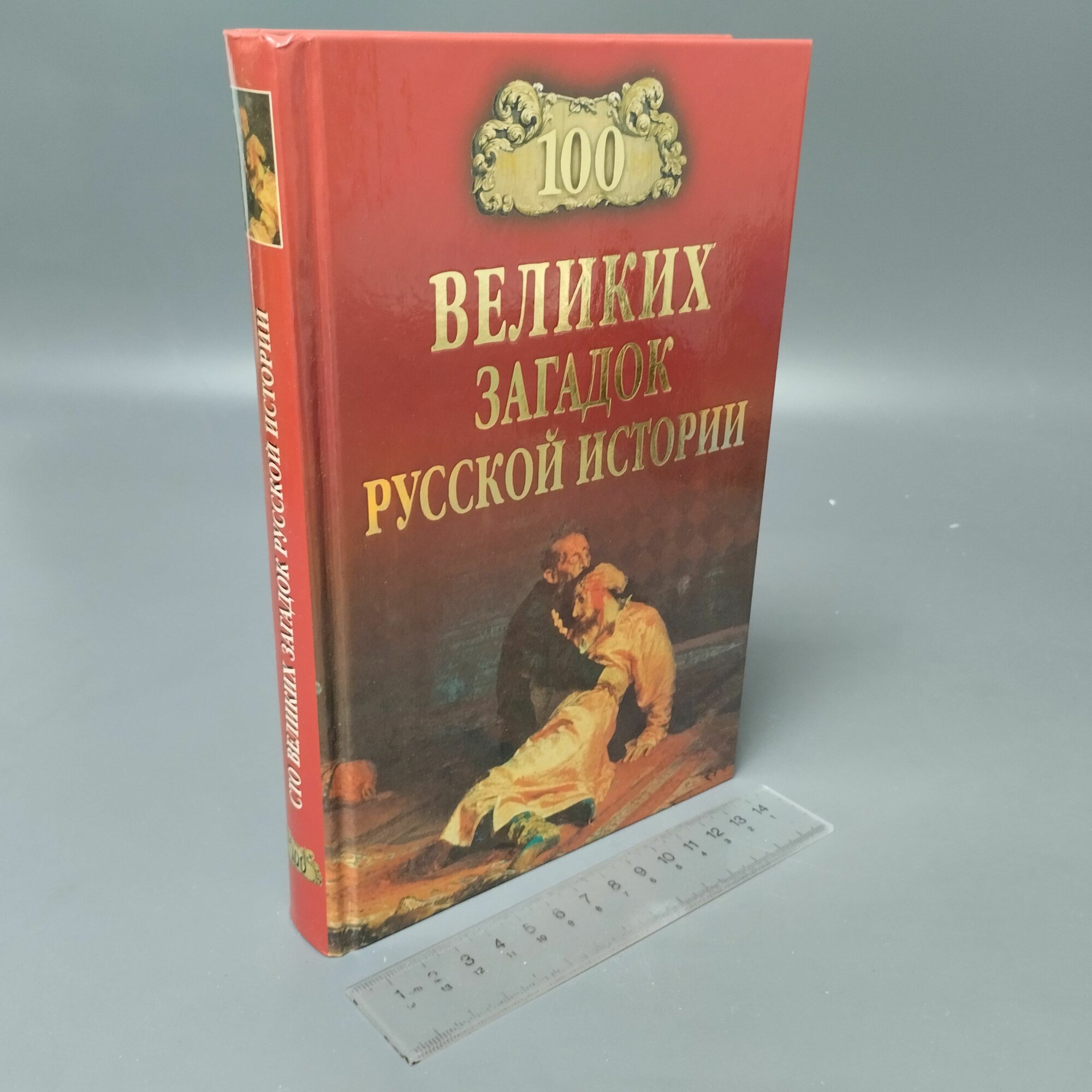 100 великих загадок русской истории. Непомнящий Николай Николаевич. 2007