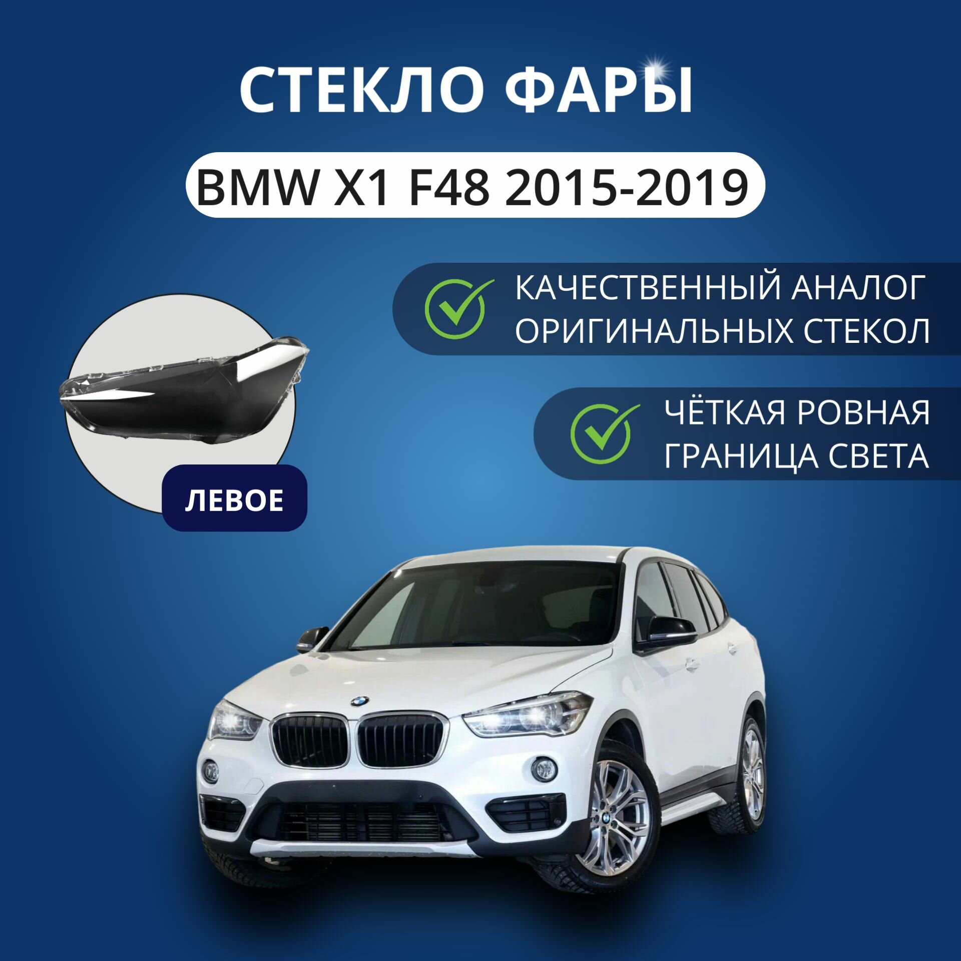 Стекло фары BMW X1 F48 2015-2019, левое, GNX, поликарбонат, для автомобилей БМВ X1 (F48)