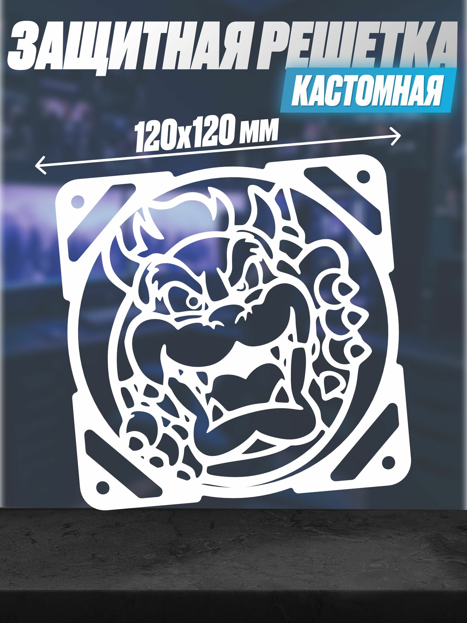 Защитная решетка вентилятора в ПК 120 мм. Марио белая.