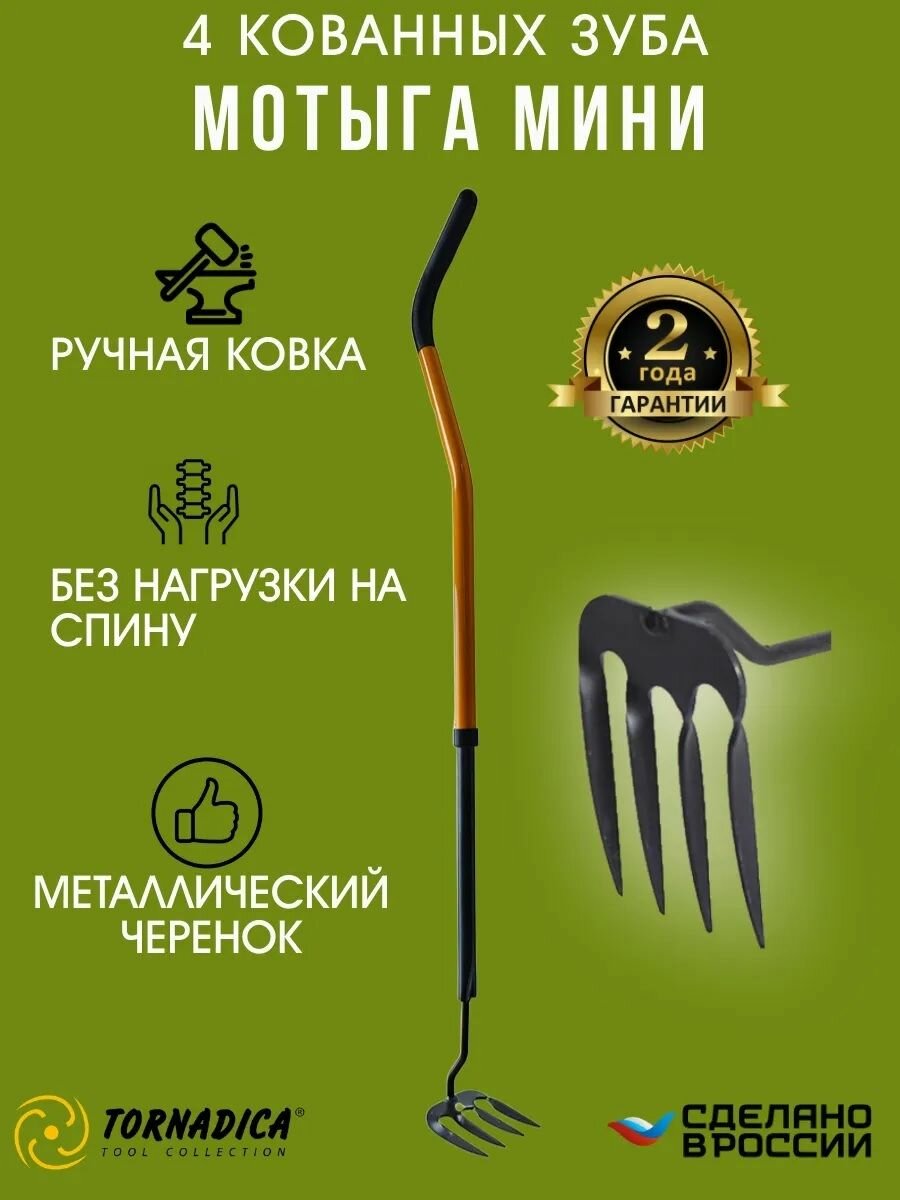 Мотыга садовая с черенком 4 зубца мини Торнадика / Рыхлитель садовый ручной Tornadica