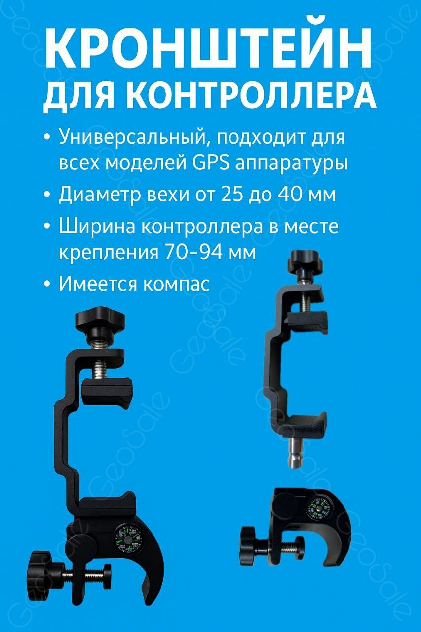 Кронштейн для крепления контроллера GNSS на веху