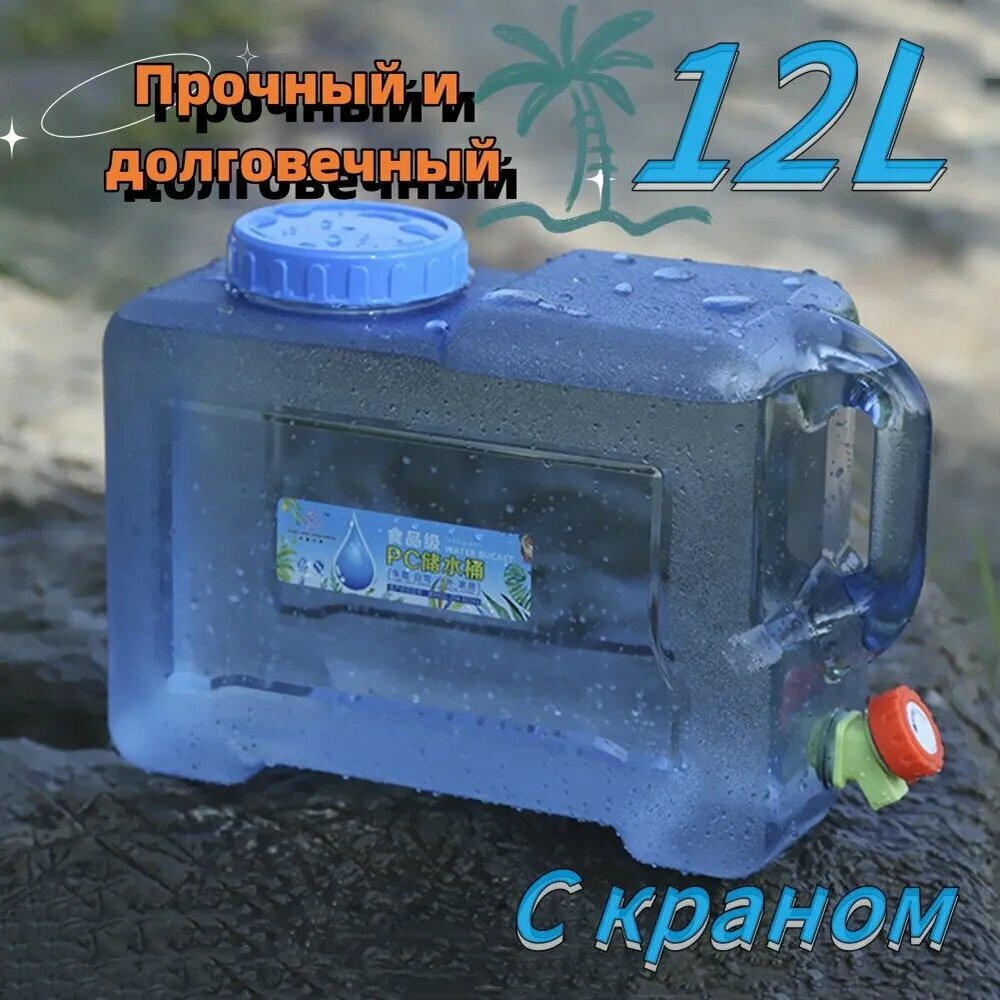 Переносной контейнер-цистерна ведра для воды на открытом воздухе 12 л с краном для кемпинга