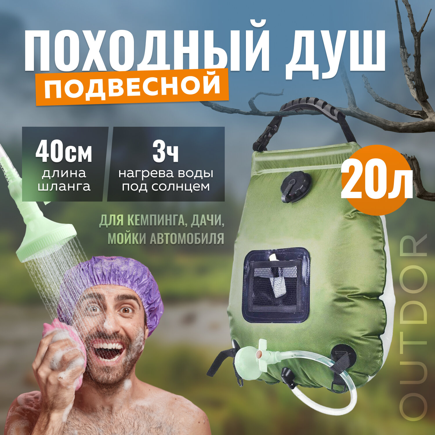 Походный душ Innopax Outdor, для дачи и туризма, с баком 20л, ПВХ